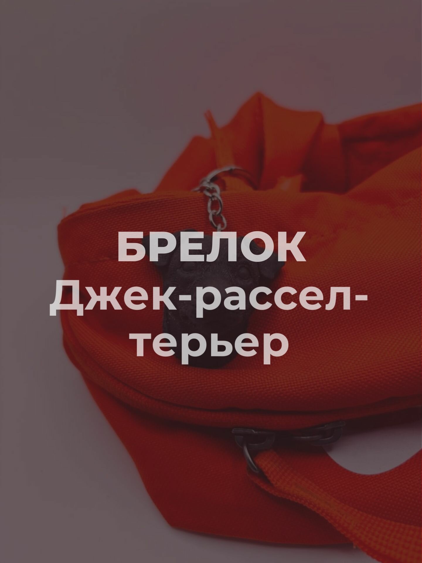 Брелок