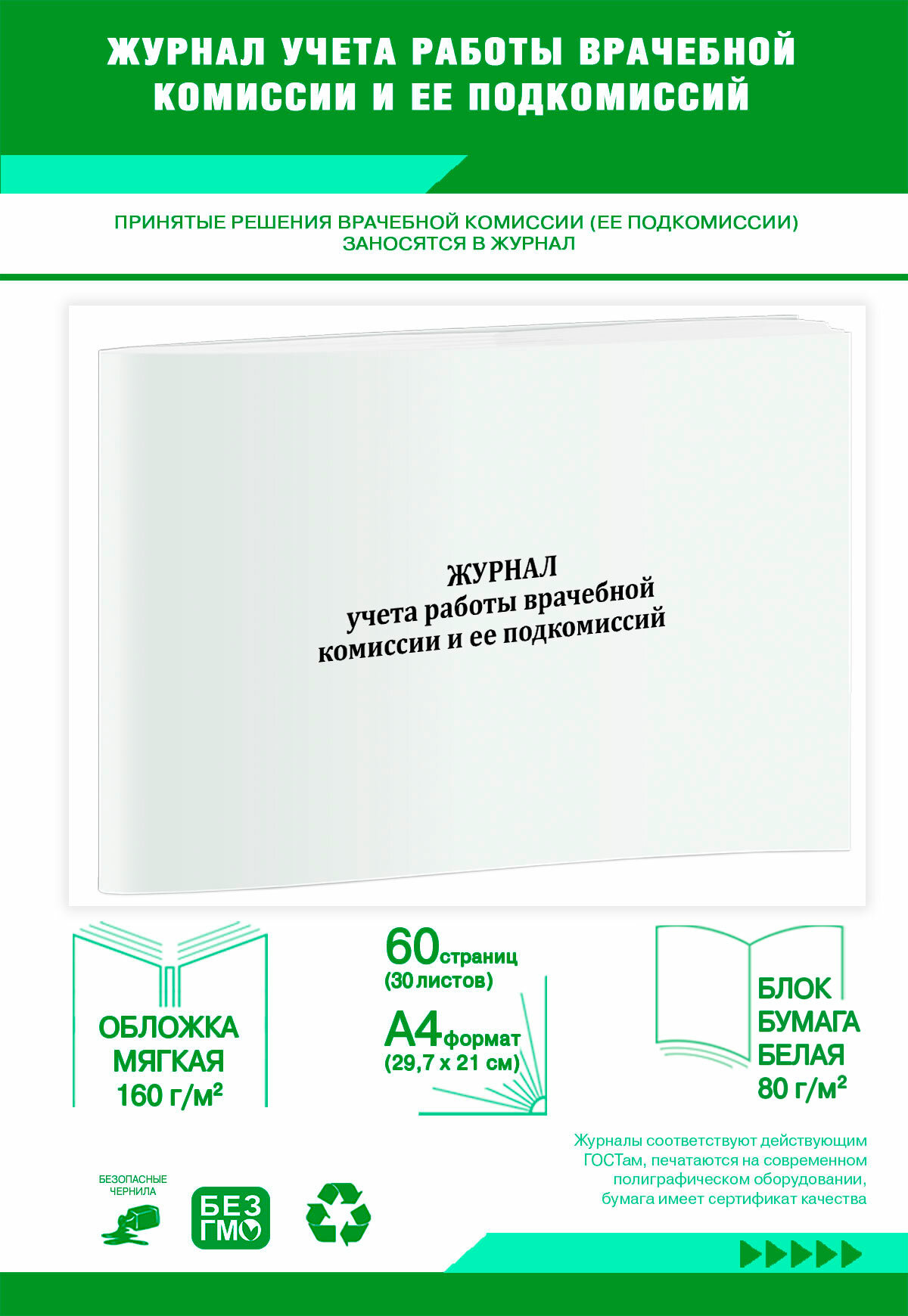 Журнал учета работы врачебной комиссии и ее подкомиссий (60 страниц)