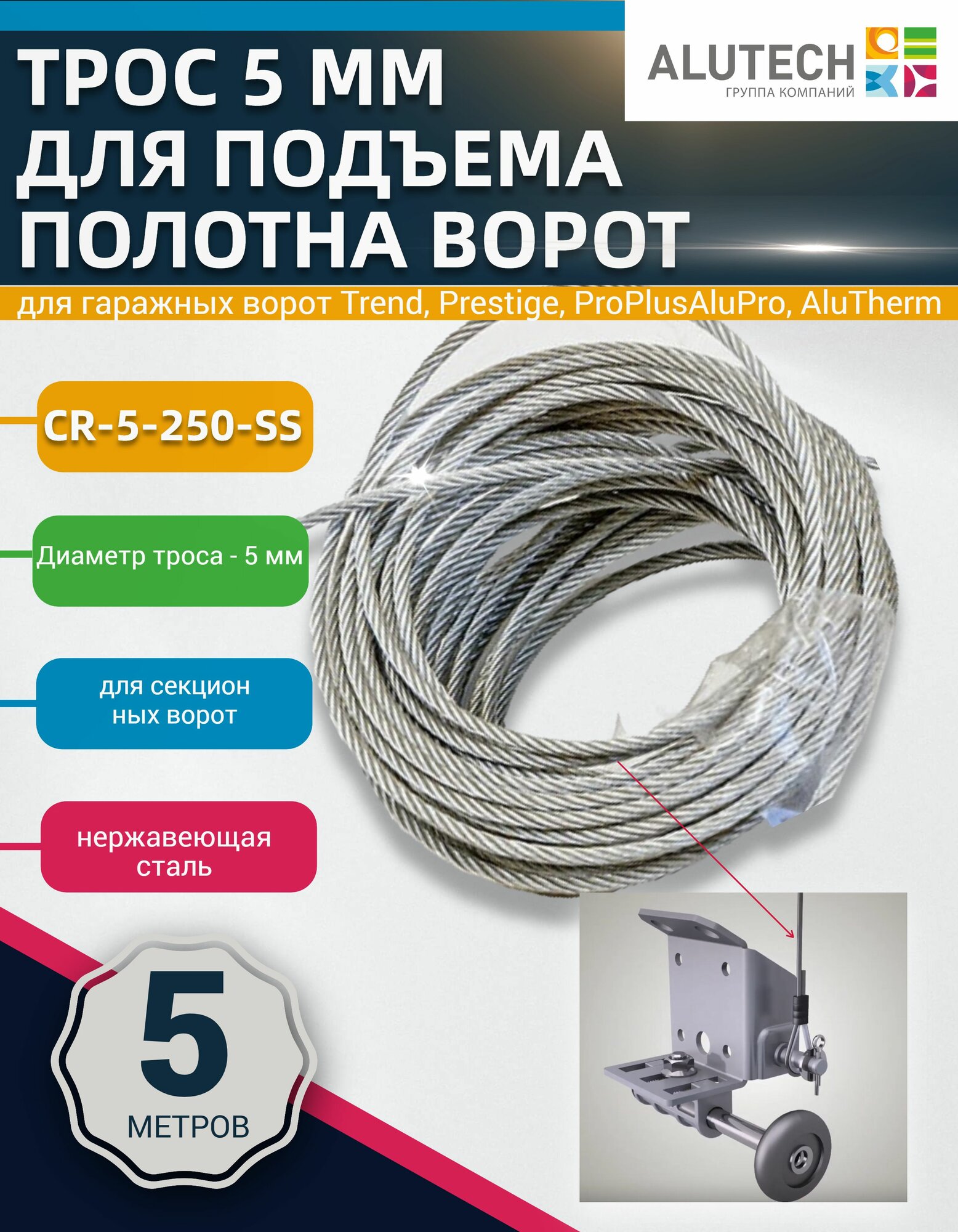 Трос 5 мм, стальной (5 метров) CR-5-250-SS для гаражных ворот Алютех