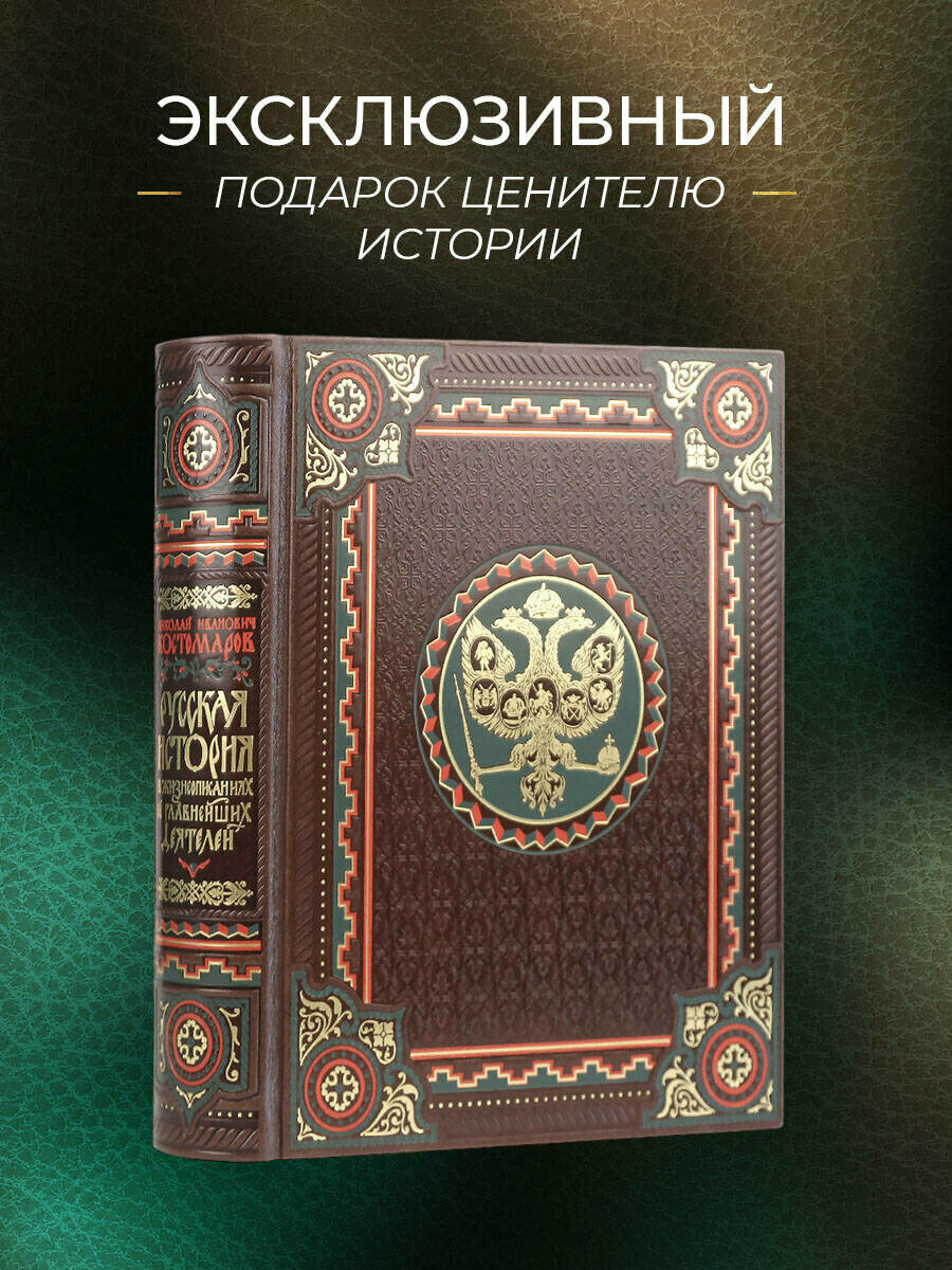 Костомаров Н. И. Русская история в жизнеописаниях ее главнейших деятелей. Книга в коллекционном кожаном переплете ручной работы с окрашенным обрезом и