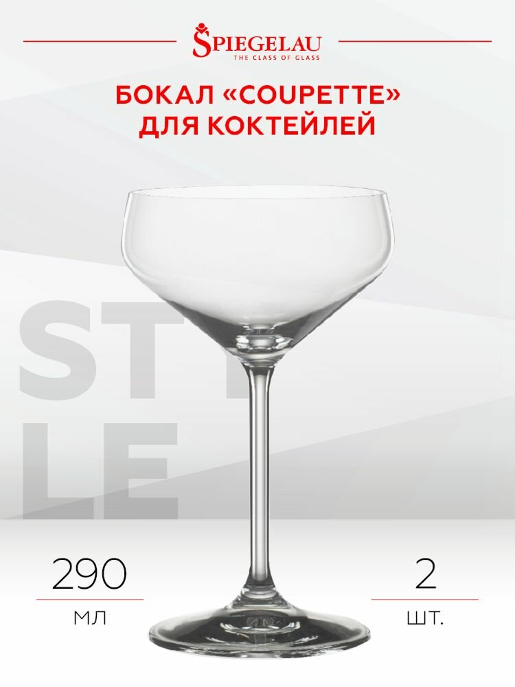 Бокал для шампанского и десертов STYLE COUPETTE , 290 мл, 2 шт, Spiegelau