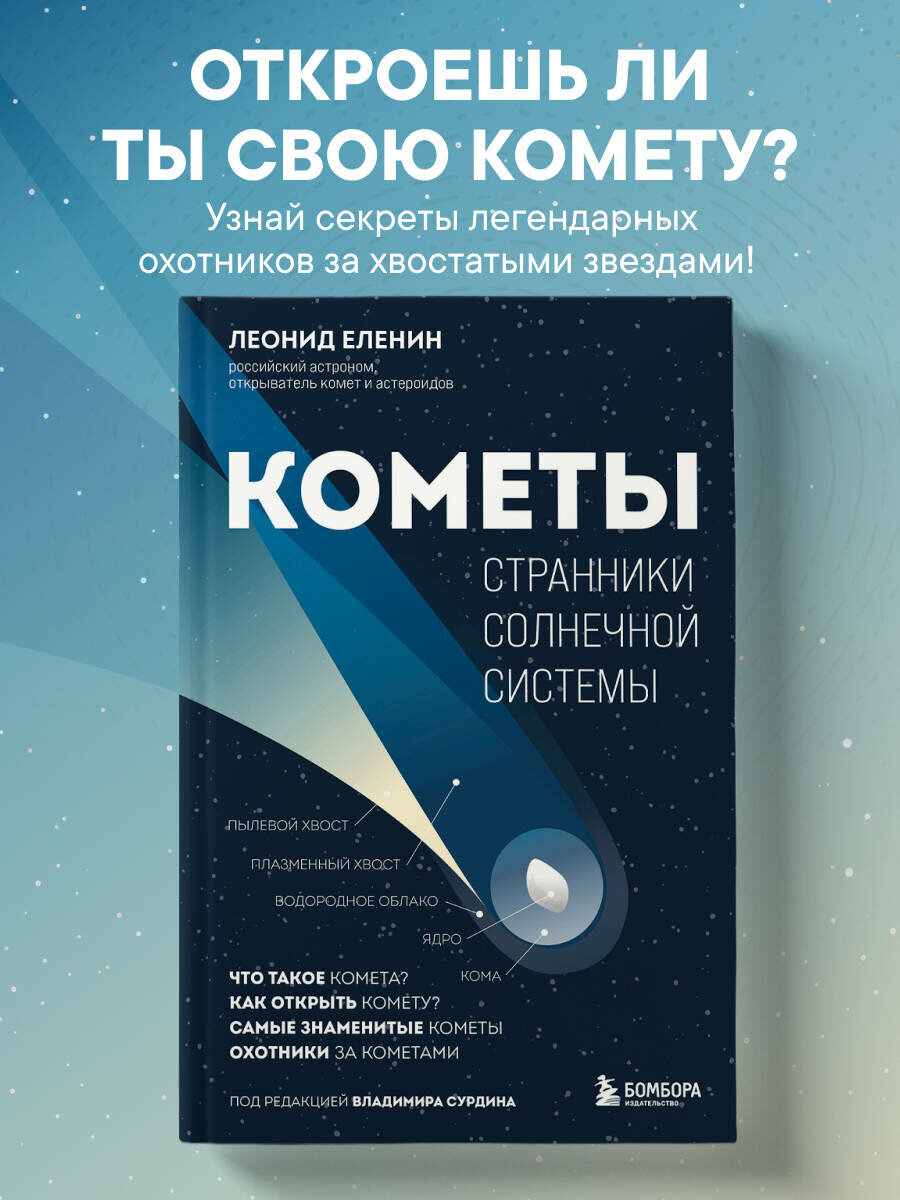 Еленин Л. В. Кометы. Странники Солнечной системы