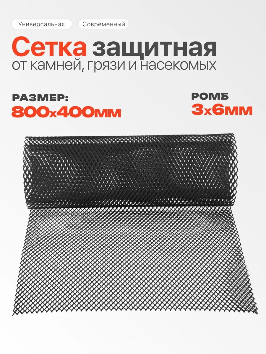 Защитная сетка радиатора 800*400 мм ячейки 3x6мм