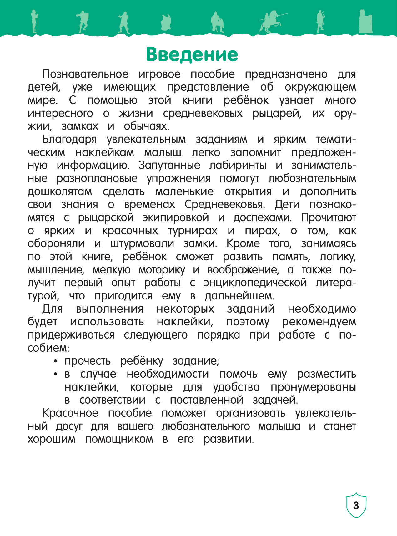 Подорожная О. Ю. Рыцари и замки — фото 1