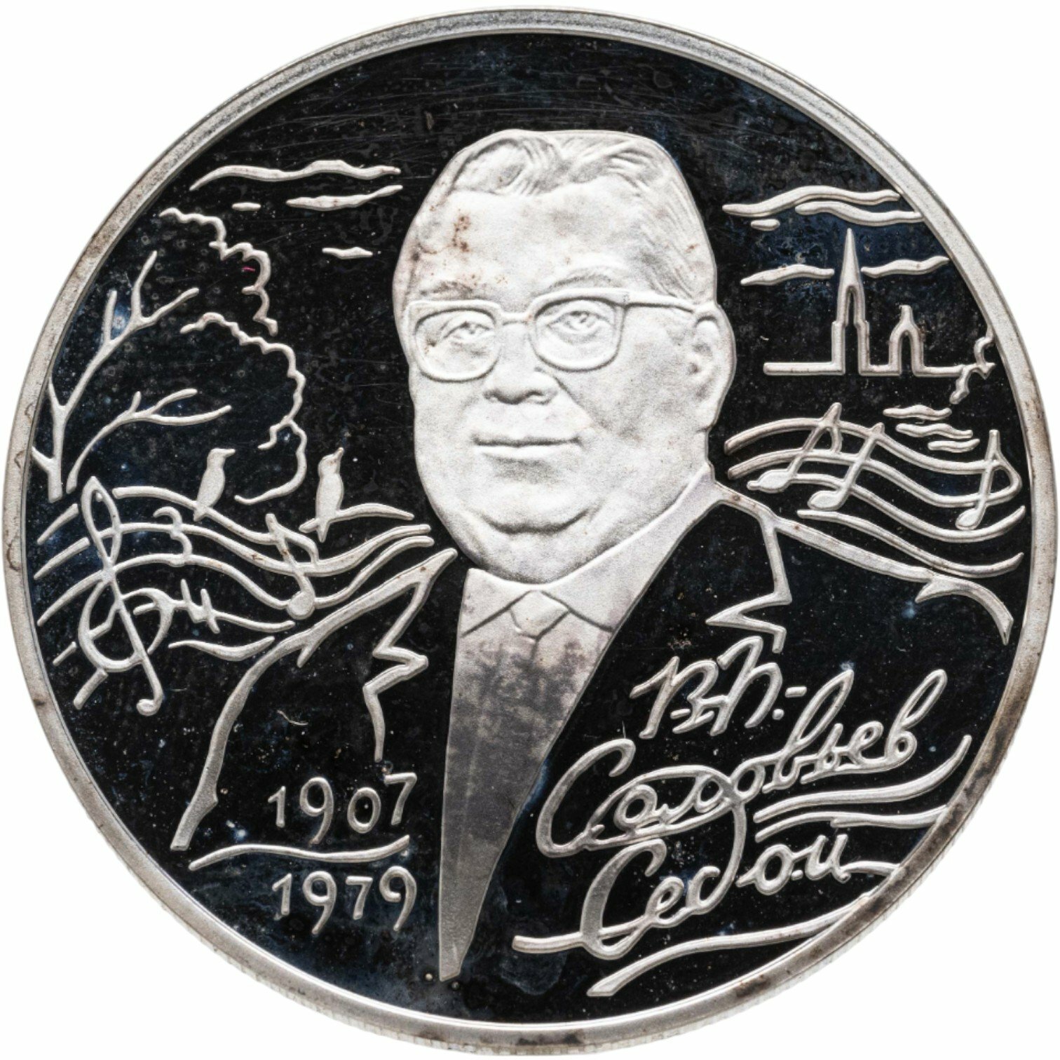 2 рубля 2007 СПМД Proof "100-летие со дня рождения В П Соловьева-Седого", Серебро 925