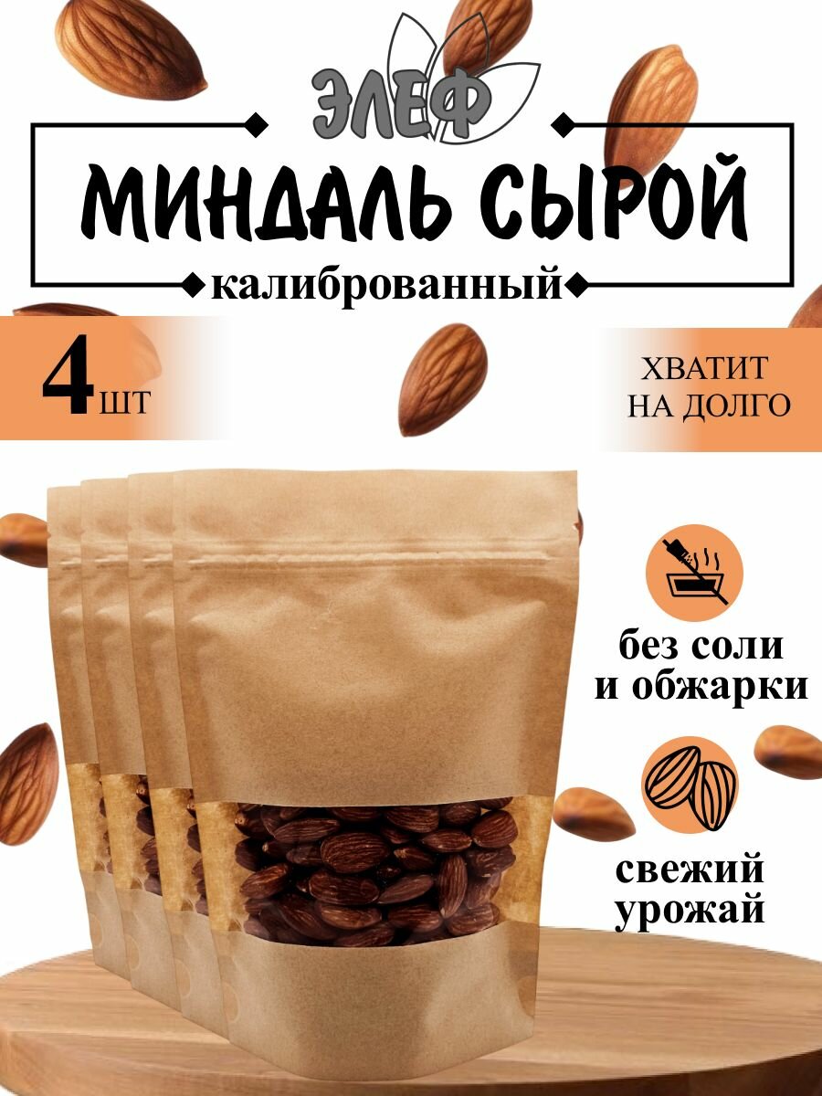 Миндаль сырой "Элеф" ГОСТ. Крафт пакет с Zip-Loсk замком 4 х 100 гр.