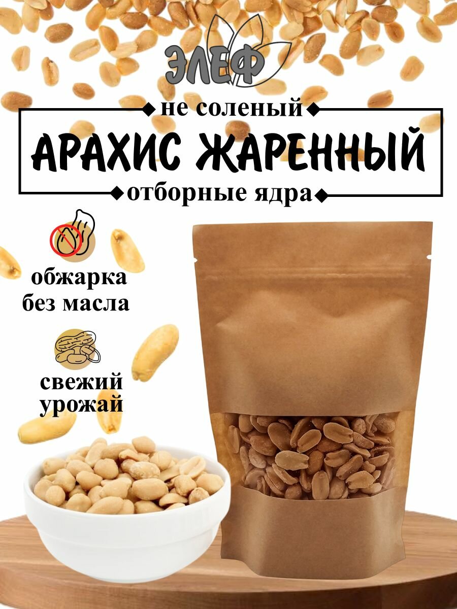 Арахис жаренный "Элеф" не соленый 101 гр. Крафт пакет с Zip-Loсk замком