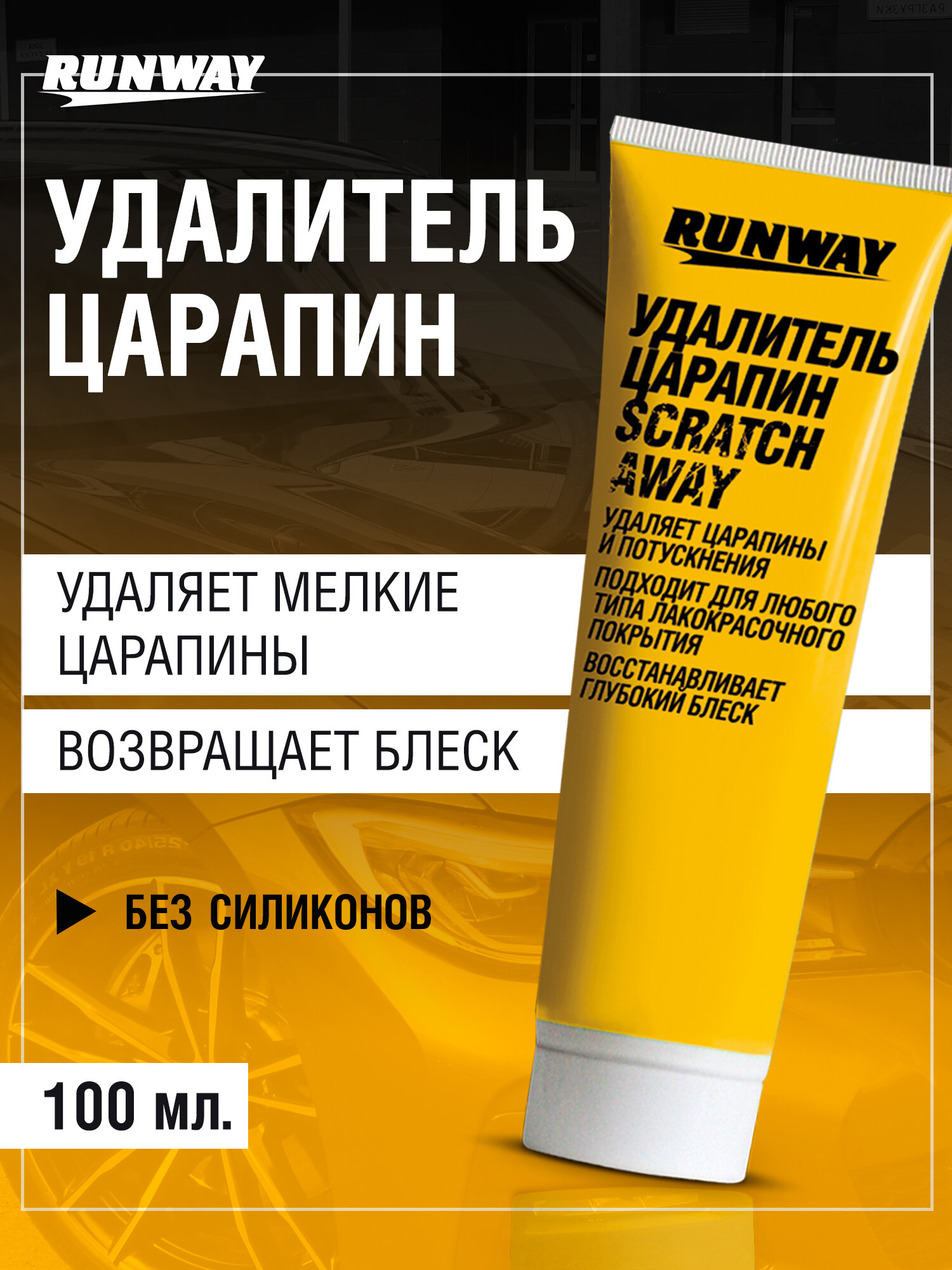 Удалитель царапин, Антицарапин Runway, Scratch Away 100мл