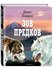 Джек Лондон. Зов предков