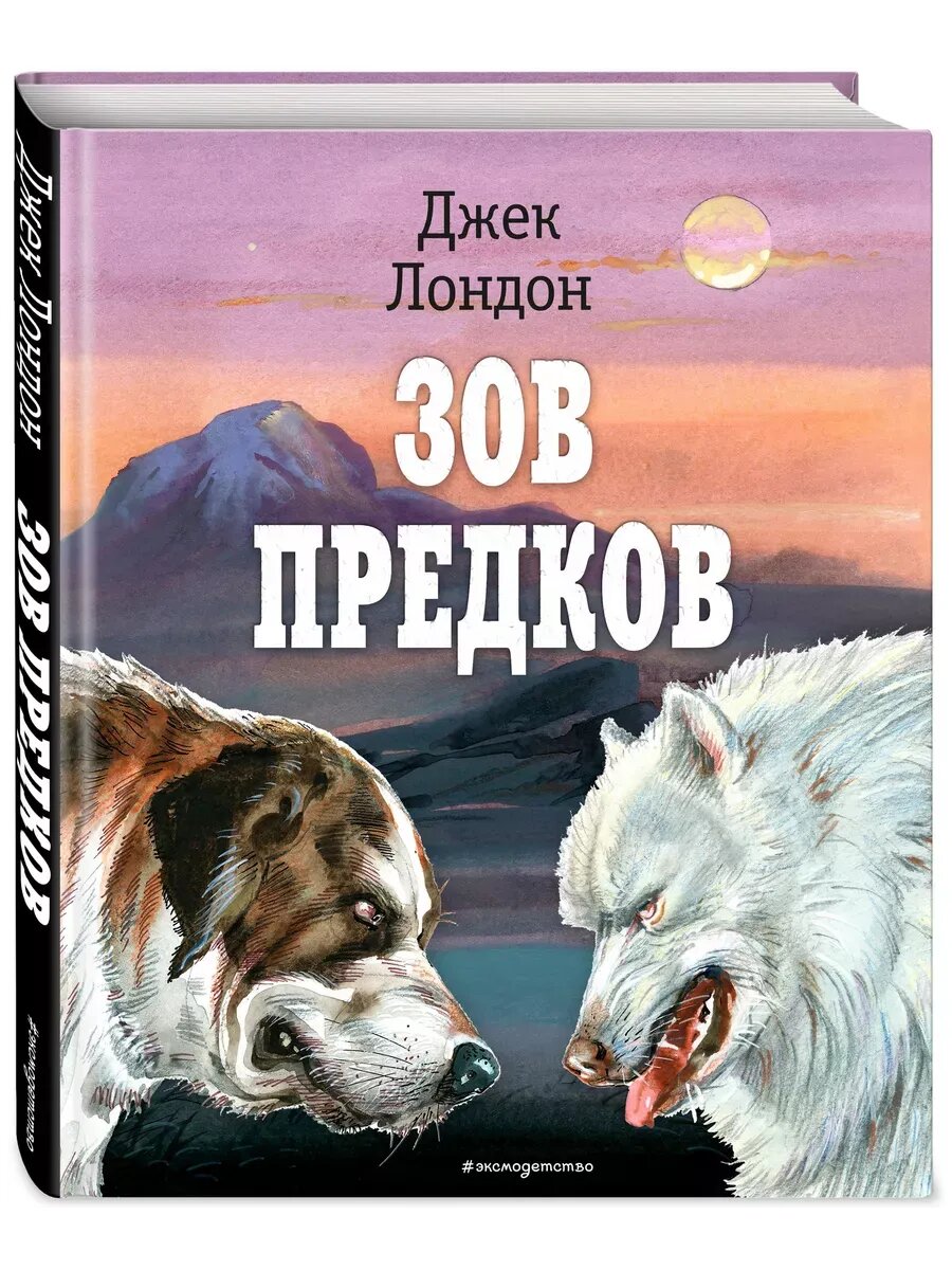 Джек Лондон. Зов предков