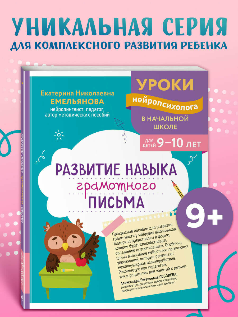 Емельянова Е. Н. Развитие навыка грамотного письма: для детей 9-10 лет