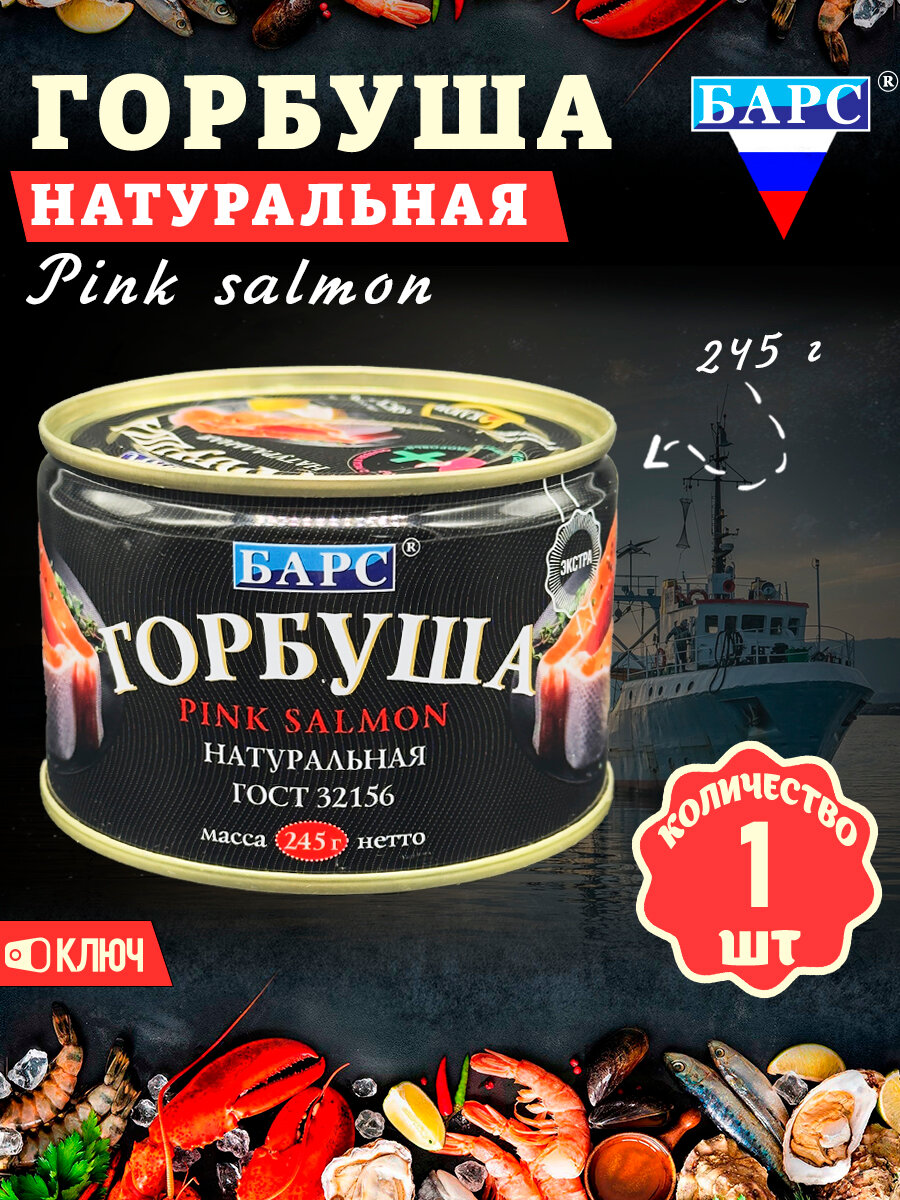 Горбуша натуральная, ГОСТ, Барс, 1 шт. по 245 г