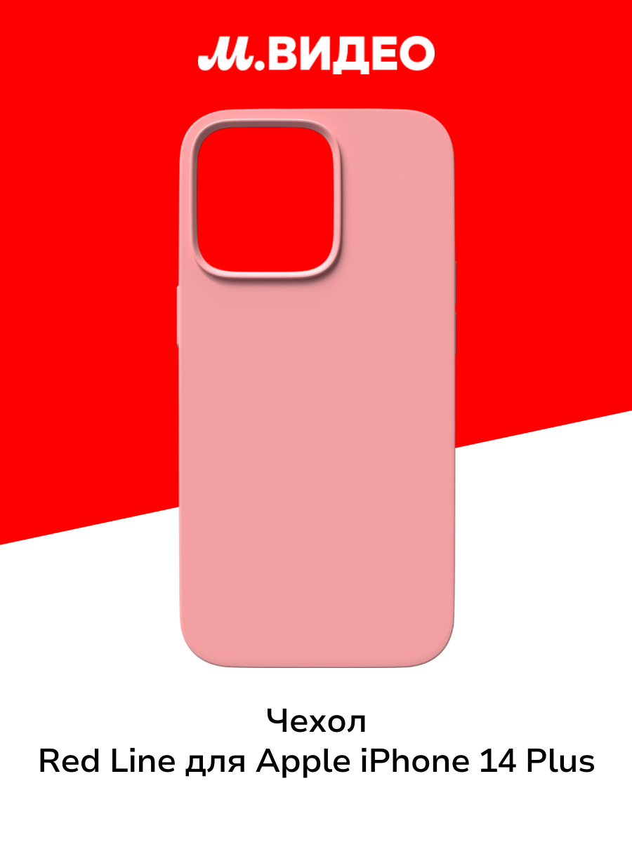 Чехол Red Line для Apple iPhone 14 Plus розовый