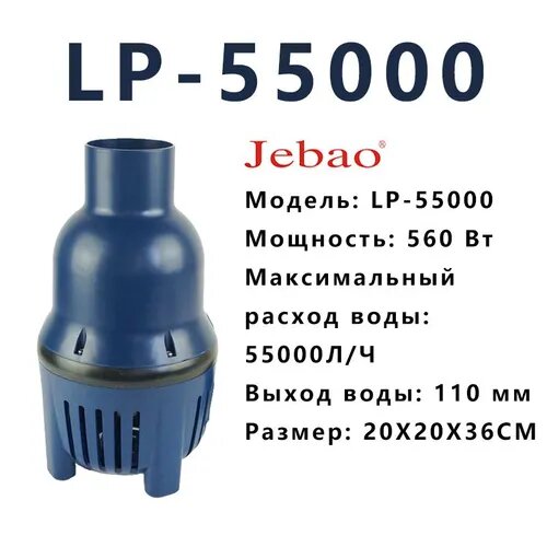 Циркуляционный водяной насос для рыбного пруда Jebao LP-55000 на выходе 110 мм, 560 Вт 55000Л/ч