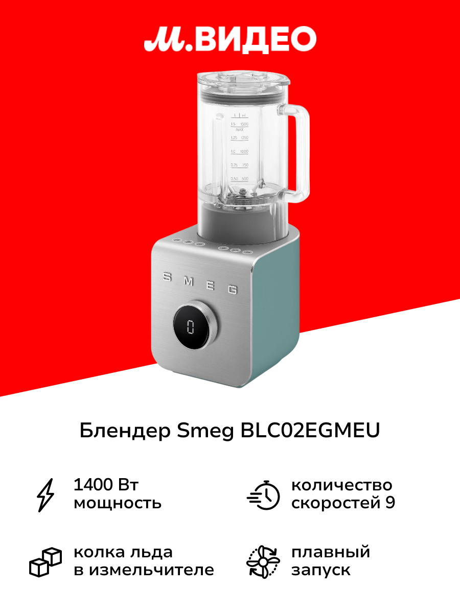 Блендер стационарный Smeg BLC02EGMEU