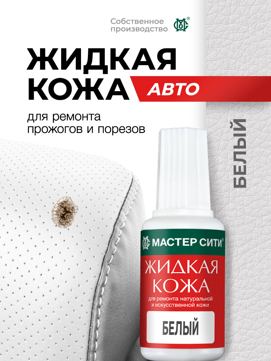 Жидкая кожа для авто мастер сити Белый