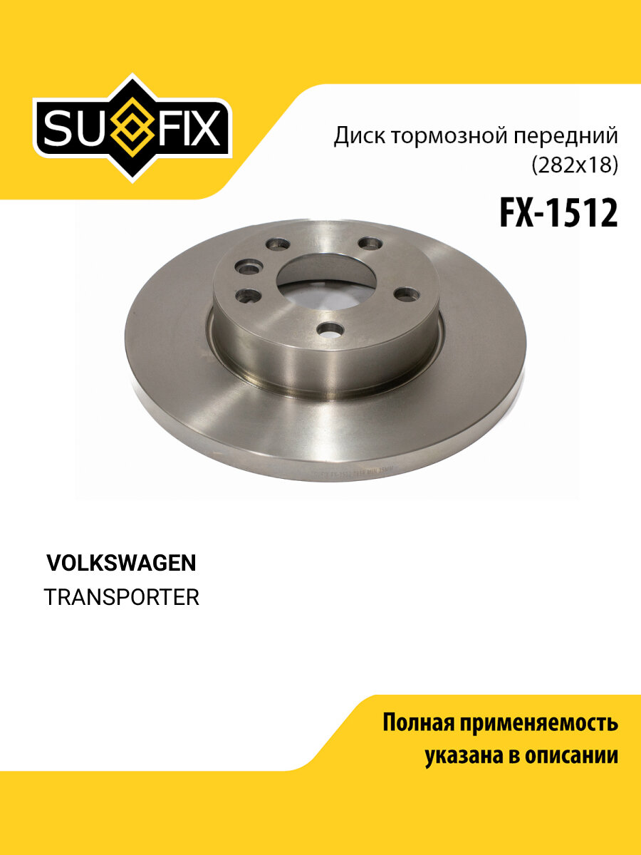 Диск тормозной передний правый/левый для Volkswagen TRANSPORTER / SUFIX FX-1512