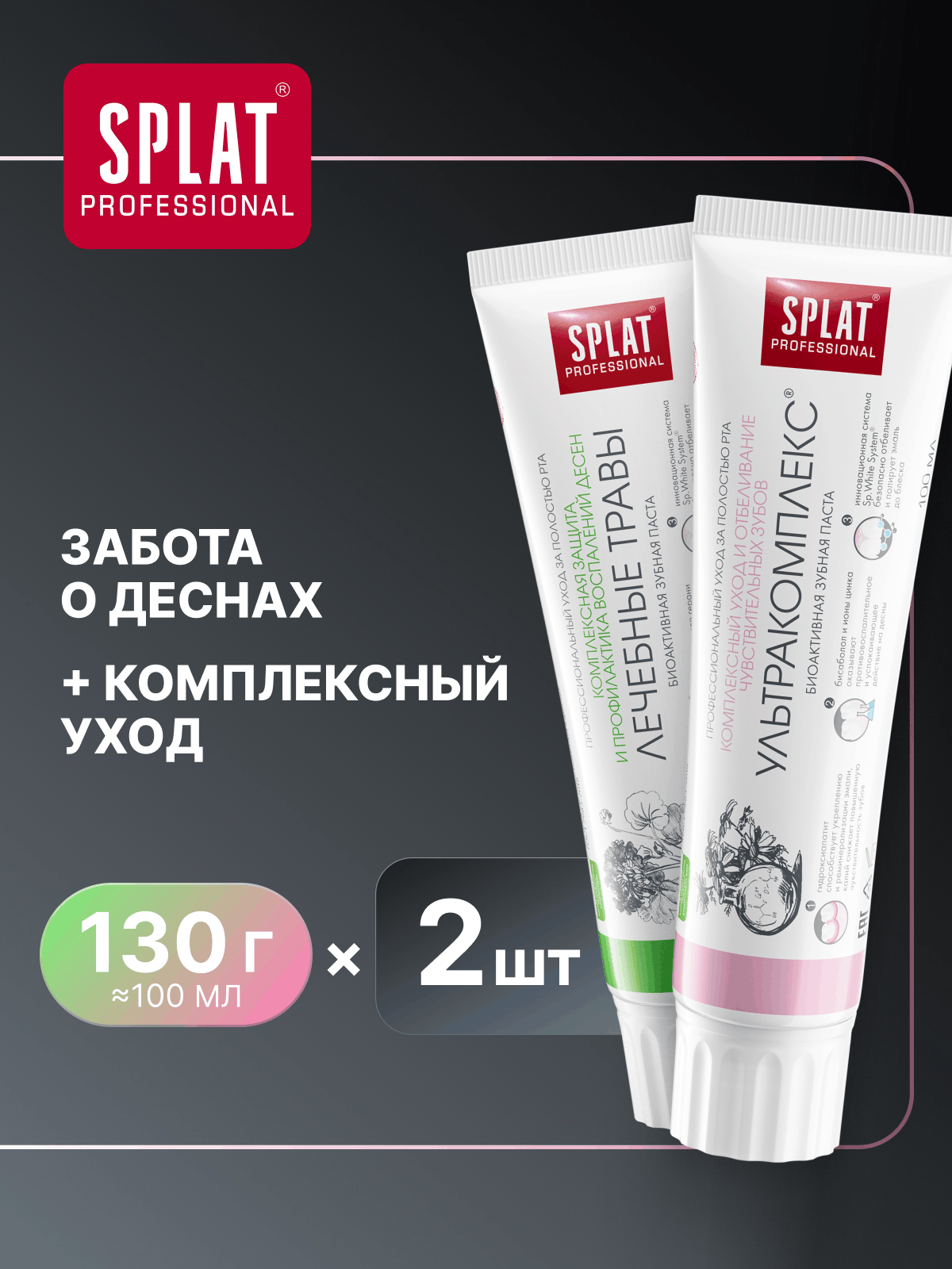 Зубная паста SPLAT Ультракомплекс и Лечебные травы, 100 мл, 2 шт