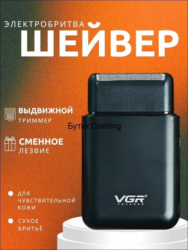 Электробритва мужская / Шейвер / Триммер для бритья волос, чёрный.
