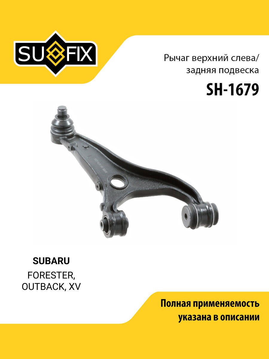 Рычаг подвески задний левый для SUBARU FORESTER, OUTBACK, XV / SUFIX SH-1679