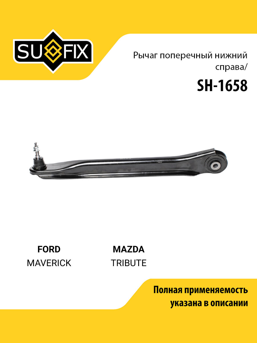 Рычаг подвески нижний задний правый для FORD MAVERICK / MAZDA TRIBUTE / SUFIX SH-1658