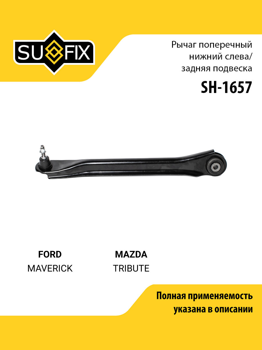 Рычаг подвески нижний задний левый для FORD MAVERICK / MAZDA TRIBUTE / SUFIX SH-1657