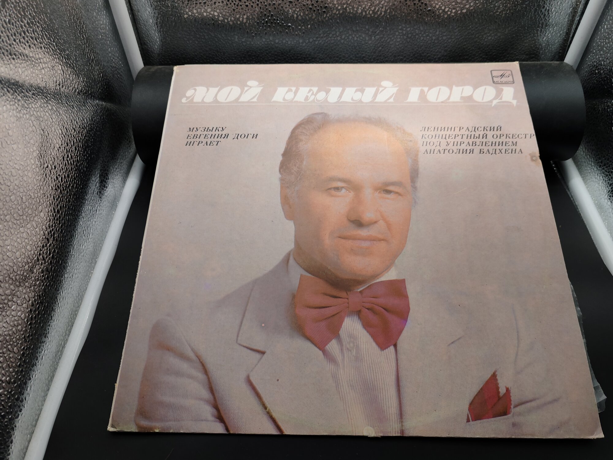 Виниловая пластинка Евгений Дога, Ленинградский Концертный Оркестр, Анатолий Бадхен – Мой Белый Город