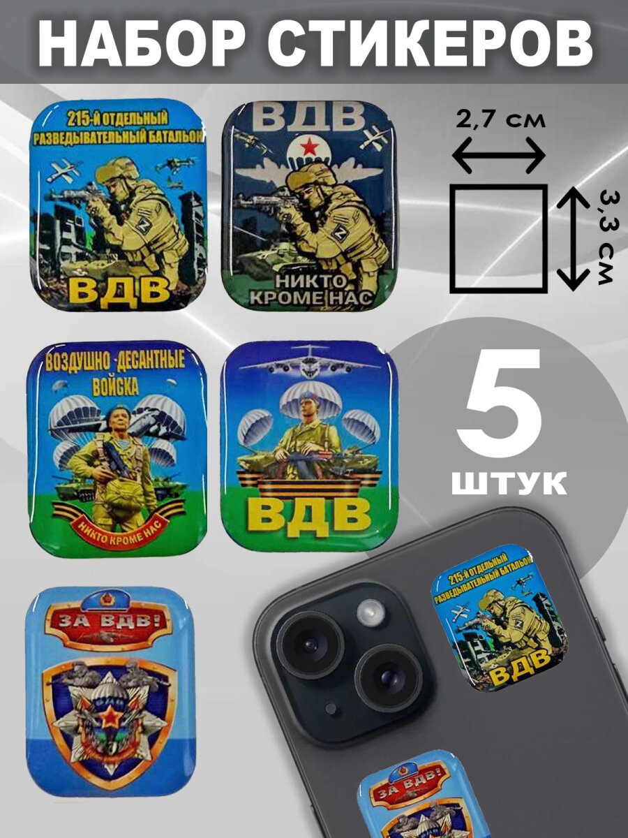 Набор стикеров "215 отдельный разведывательный батальон ВДВ", количество 5 шт, размер сникера 2,7х3,3 см
