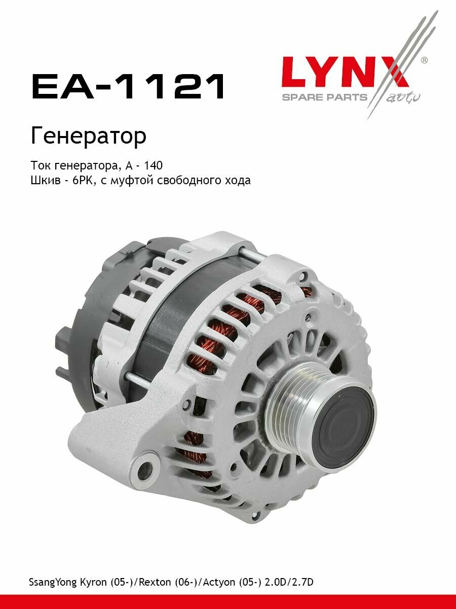LYNXauto Генератор (140 A, 6PK, с муфтой свободного хода) SSANGYONG Actyon 2.0 Xdi 05-11/ Kyron 2.0 Xdi, 2.7 Xdi 05-15/ Rexton 2.7 D/Xdi 04-13/ Rodius 2.7 Xdi 05-13