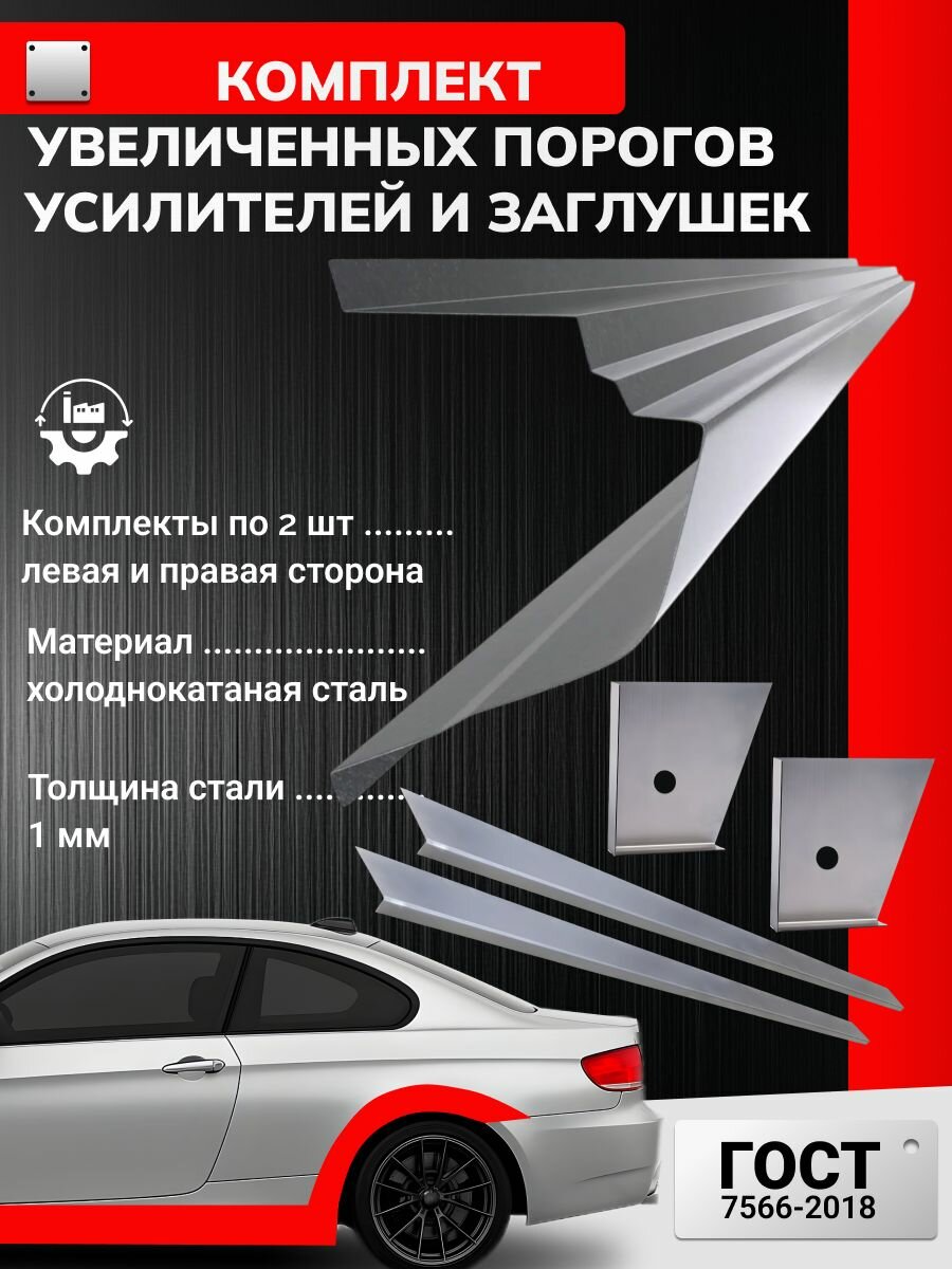 Комплект увеличенных ремонтных порогов + усилители + торцевые заглушки для Great Wall Safe 2001-2010 (Грейт Волл Сейф), холоднокатаная сталь 1 мм. Ремонтный комплект.