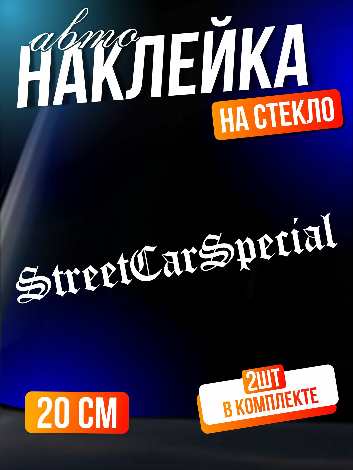 Наклейки на авто на стекло Streetcarspecial надпись