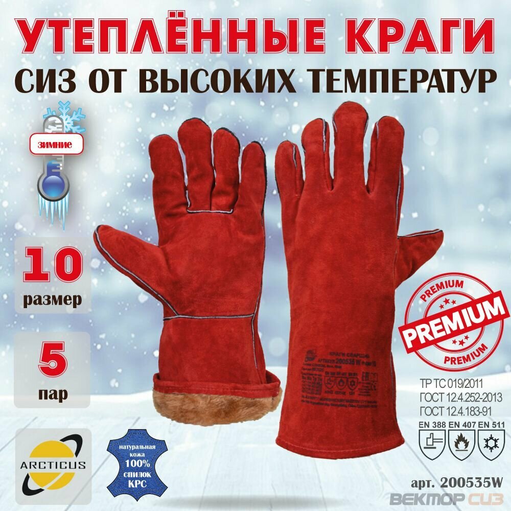 5 пар зимних перчаток Arcticus 200535W, краги сварщика, от повышенных температур, размер 10