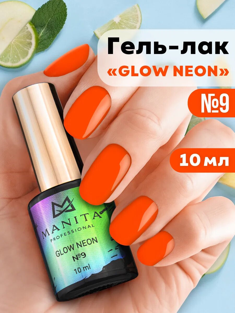 Гель-лак Manita "Neon", для ногтей, без запаха, самовыравнивающийся