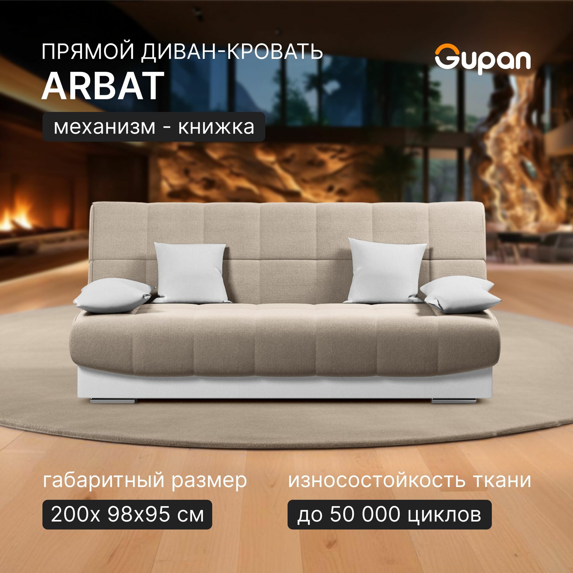 Диван кровать Gupan Арбат Велюр Amigo Cream, раскладной, механизм книжка, беспружинный, с ящиком для белья
