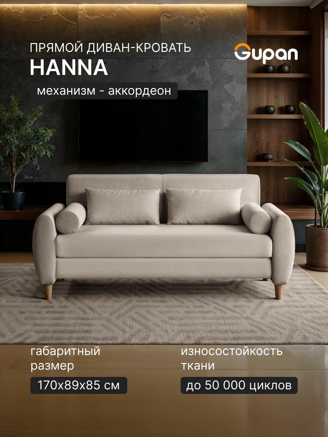 Диван кровать Gupan Ханна, Велюр Amigo Cream, раскладной, механизм аккордеон, беспружинный