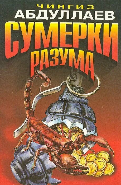 Сумерки разума. Абдуллаев Чингиз Акифович. Эксмо-Пресс. 2000. Твердый переплет, суперобложка. 442 стр