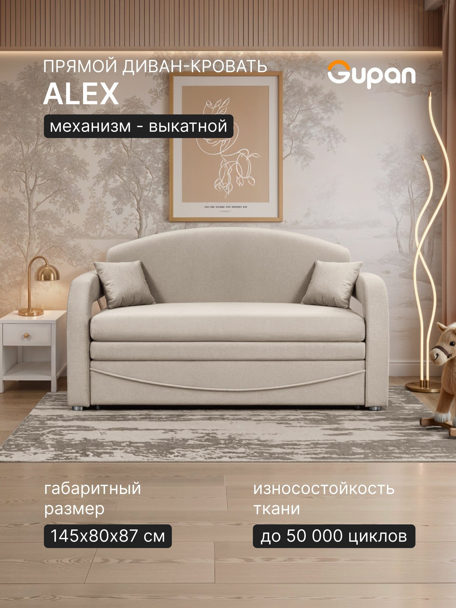Диван кровать Gupan Алекс Велюр Amigo Cream, раскладной, механизм выкатной, беспружинный, с ящиком для белья