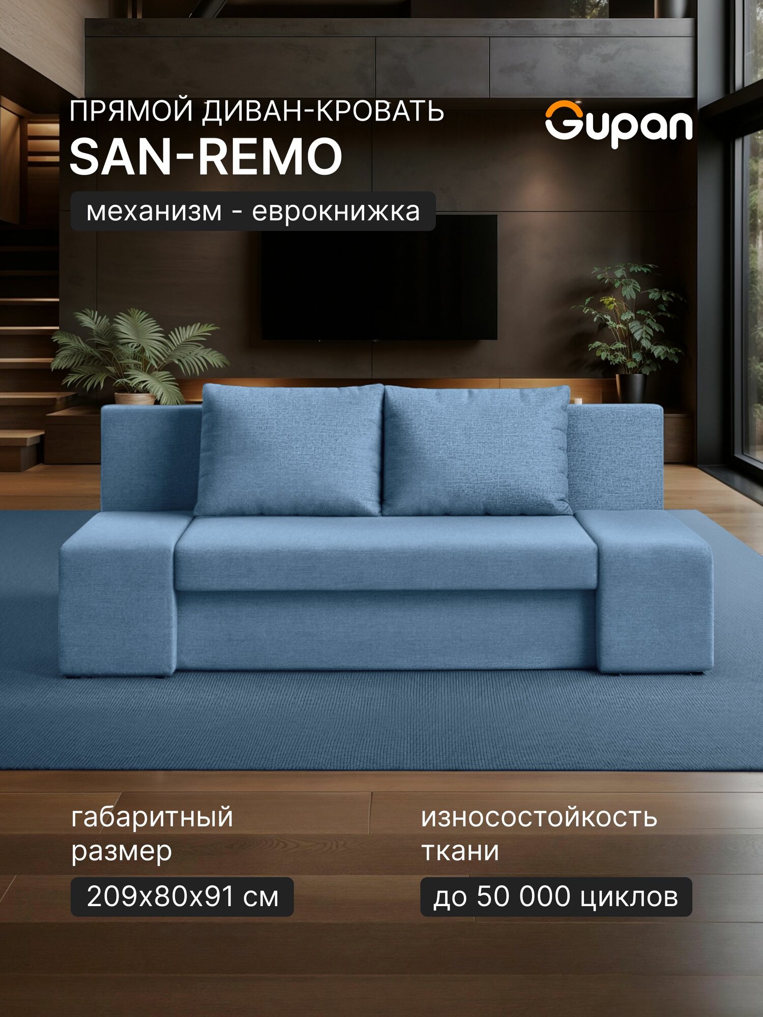 Диван кровать Gupan Сан-Ремо Рогожка Savana Blue, раскладной, механизм еврокнижка, беспружинный, с ящиком для белья