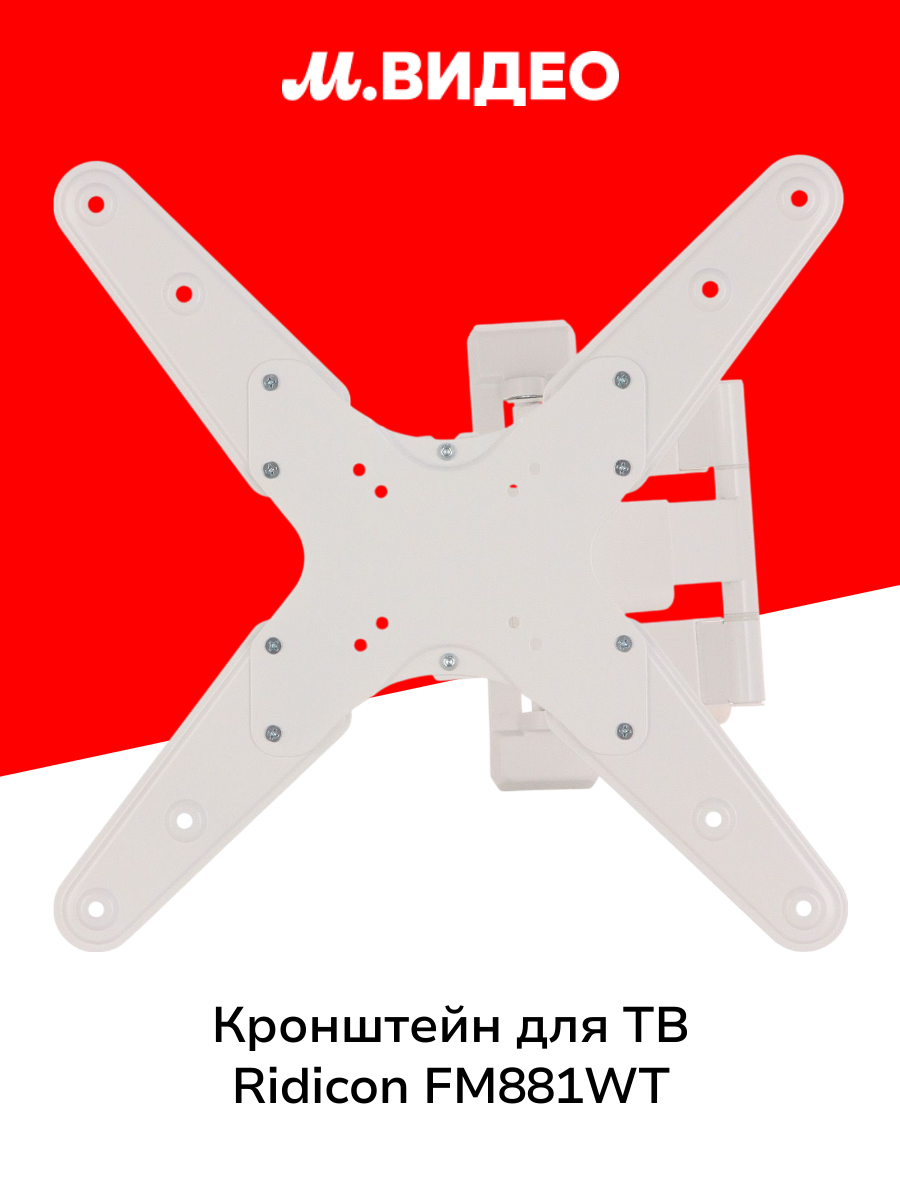 Кронштейн для ТВ наклонно-поворотный Ridicon FM881WT