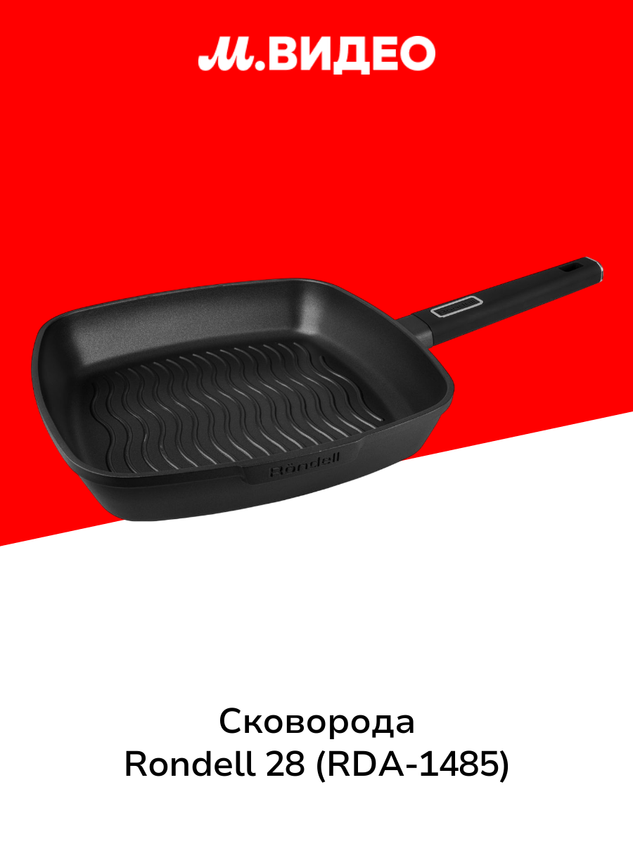 Сковорода гриль Rondell 28 (RDA-1485)