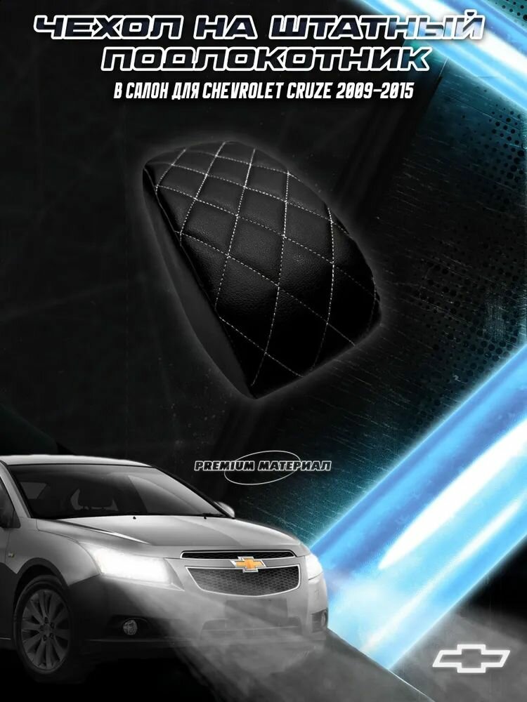 Чехол на штатный подлокотник для Шевроле Круз / Chevrolet Cruze 2009-2015 Черный с Белой строчкой