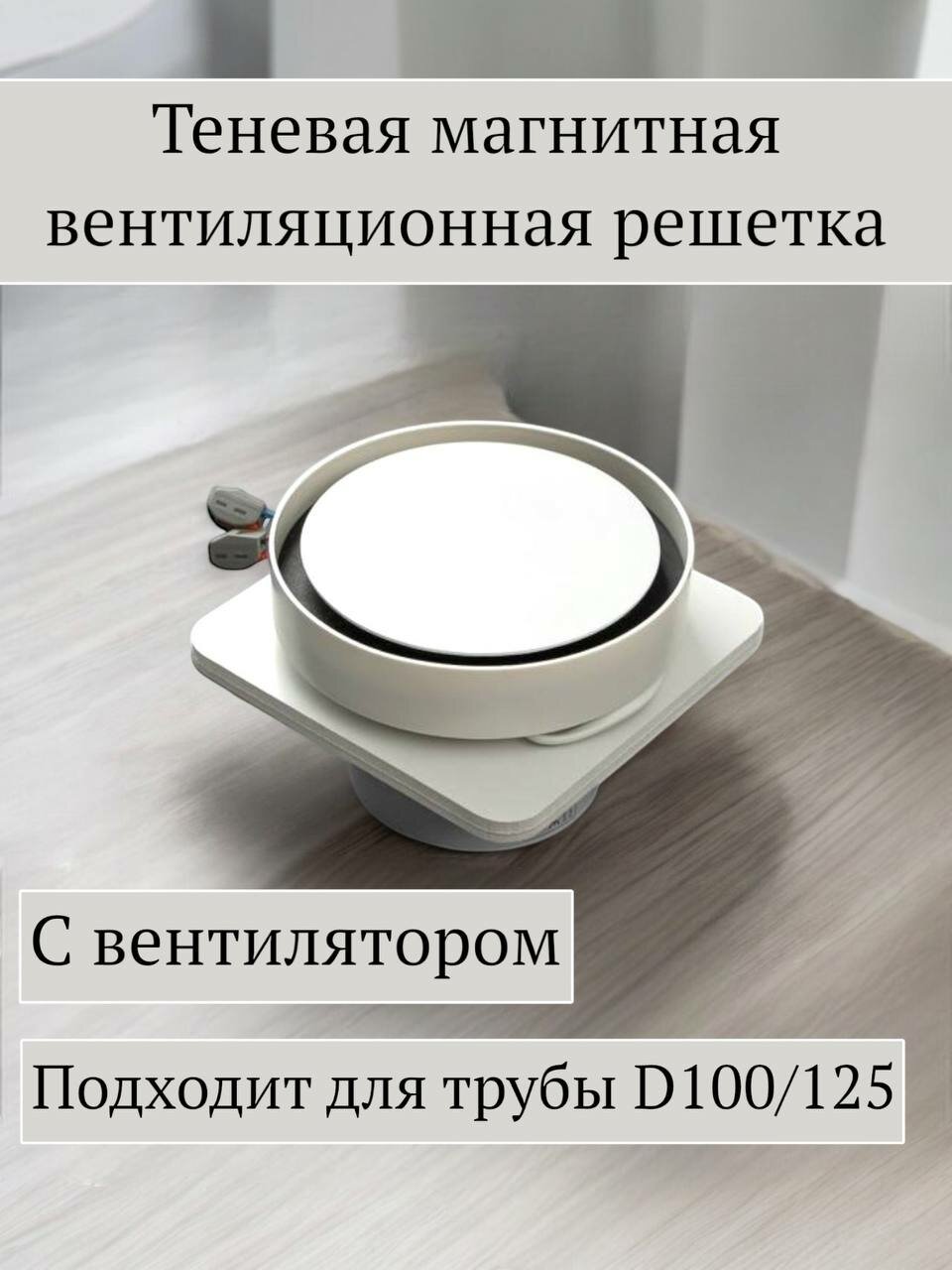 Теневая магнитная вентиляционная решетка с вентилятором 100 и 125 мм