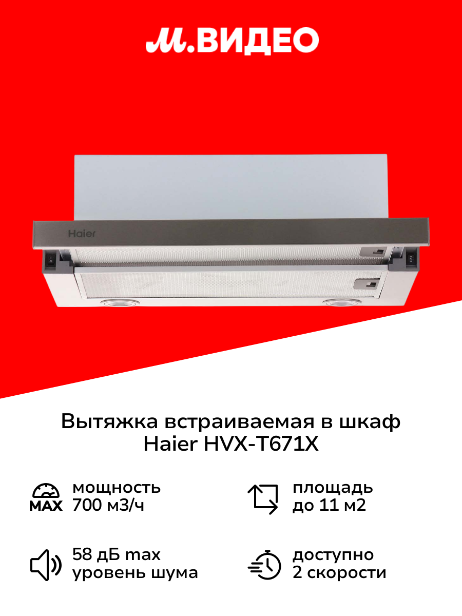 Вытяжка встраиваемая в шкаф Haier HVX-T671X