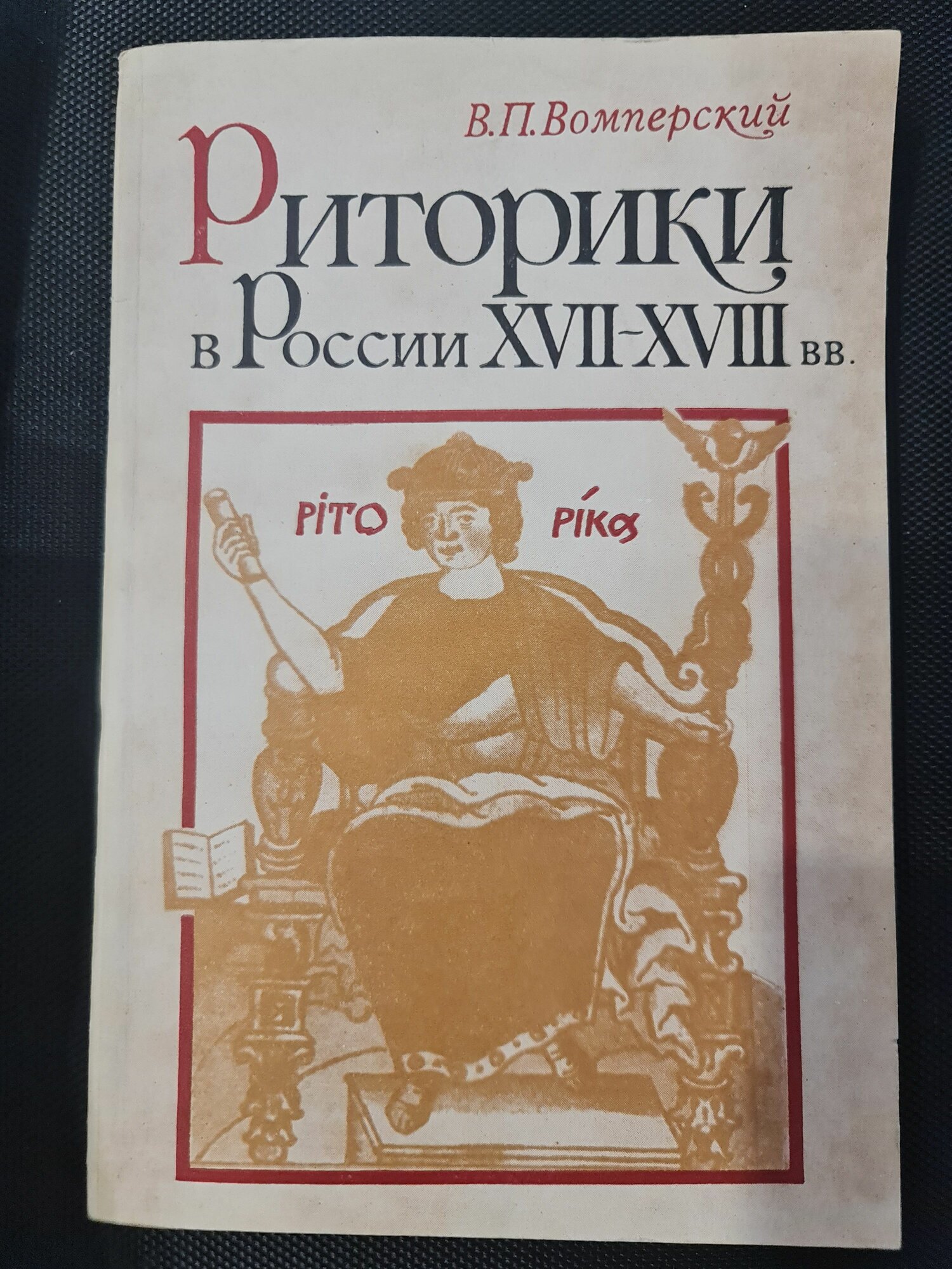 Редкая книга В. П. Вомперский "Риторики в России XVIIXVIII вв.", монография, 1988 г. Тираж 2400