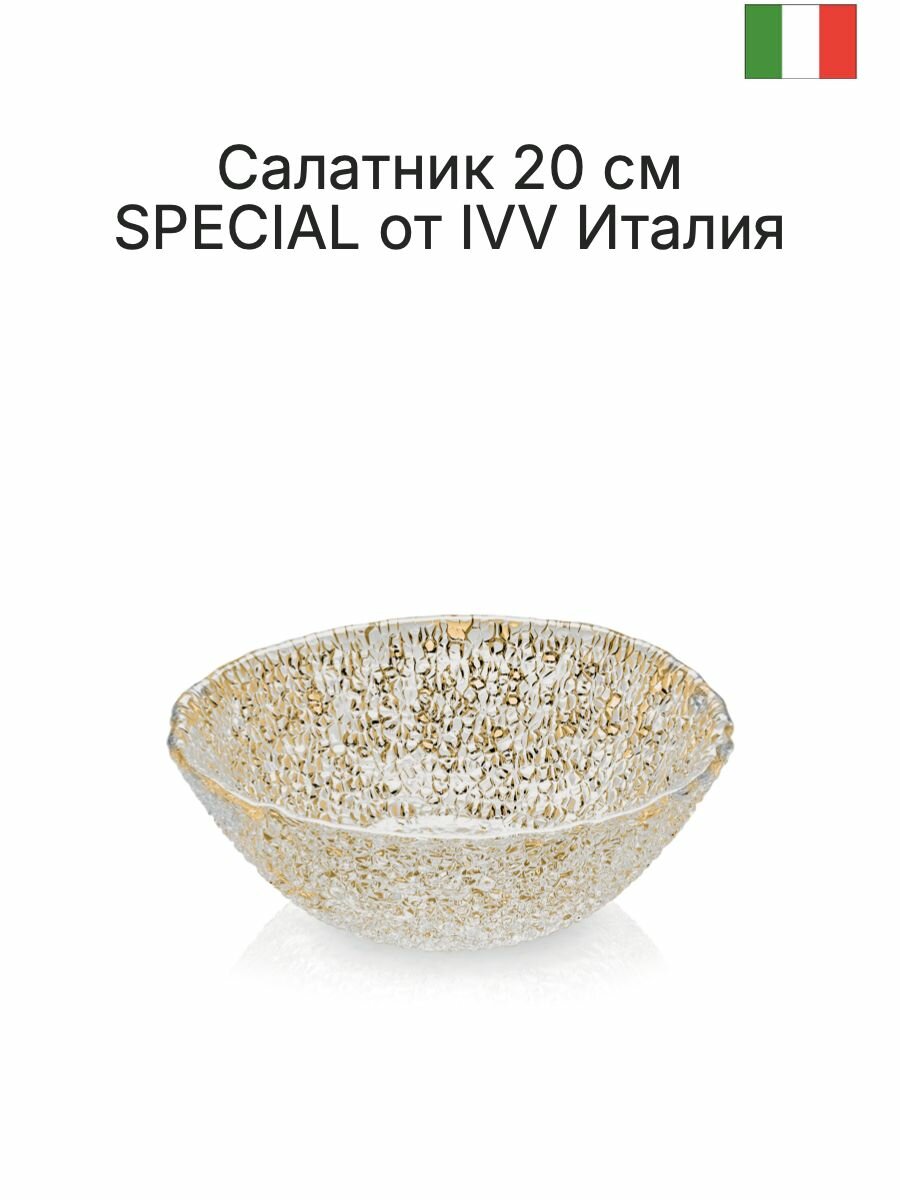 Салатник из декорированного стекла с золотой отделкой SPECIAL от IVV Италия 20 см