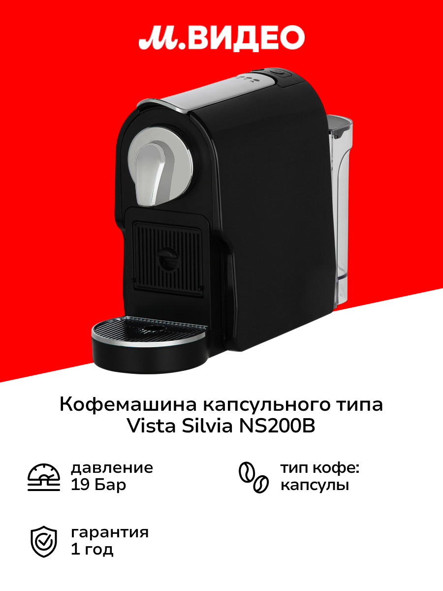 Кофемашина капсульного типа Vista Silvia NS200B