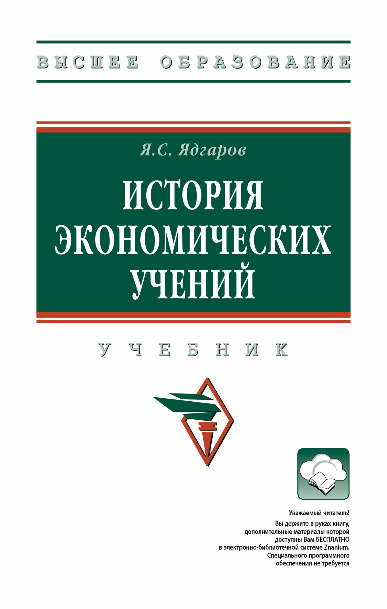 История экономических учений: Учебник. Ядгаров Я. С, - 5-е изд, перераб. и доп. Высшее образование. 2026г, 475с.