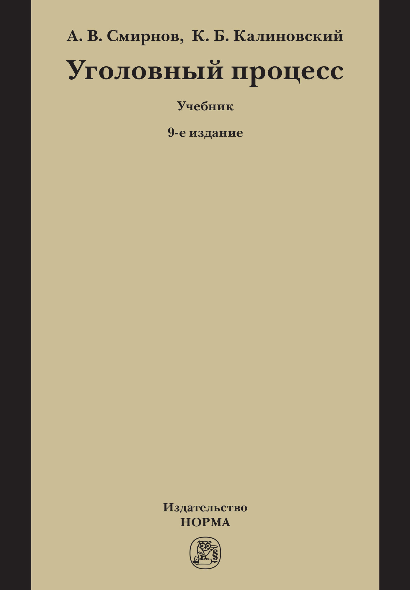 Уголовный процесс/Смирнов А. В, Калиновский К. Б; Под ред. Смирнов А. В, - 9-е изд, перераб.-М: Юр. Норма,2026