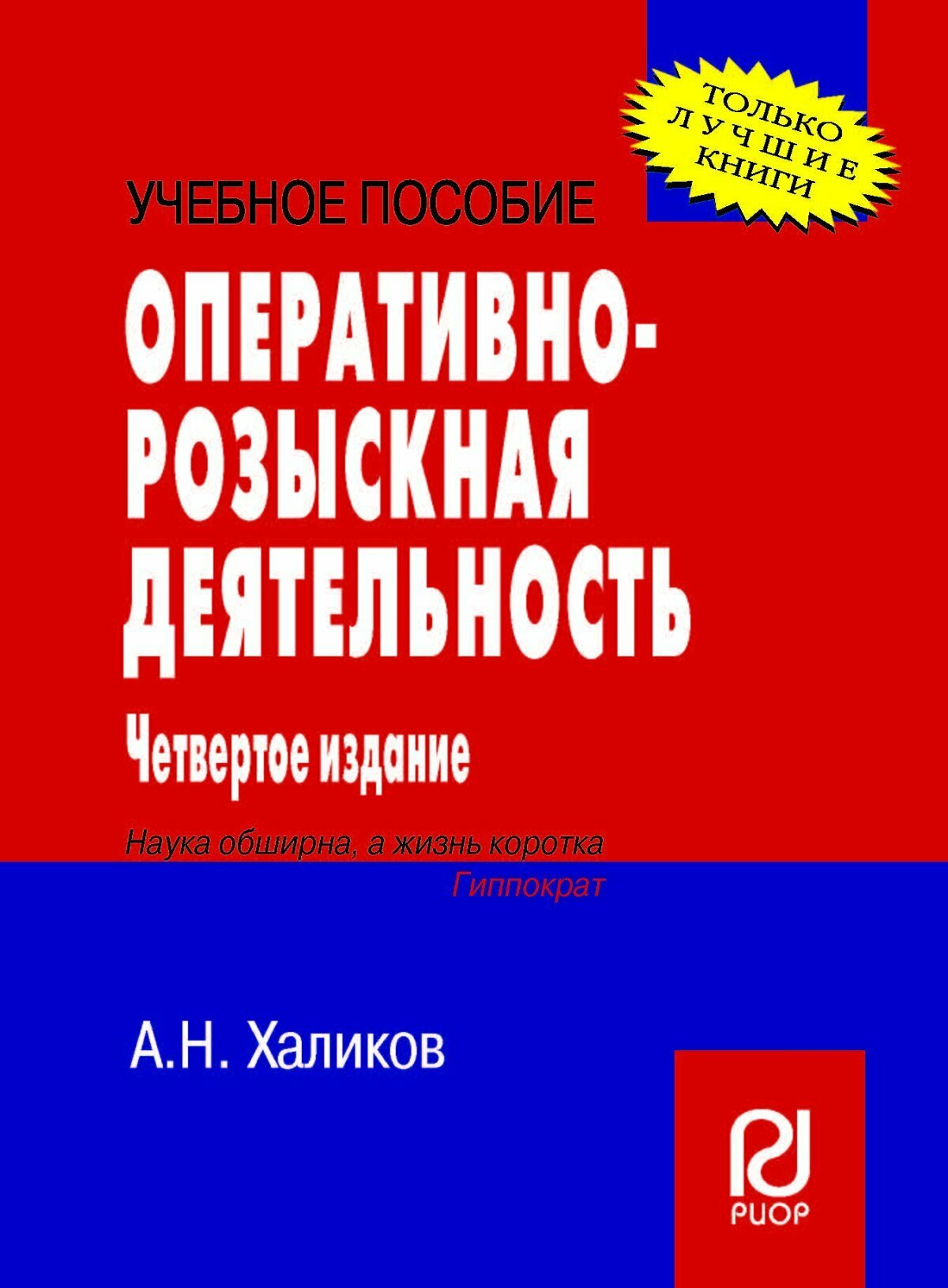 Оперативно-розыскная деятельность. Халиков А. Н, - 4-е изд. Учебное пособие. Высшее образование. 2026г, 282с.