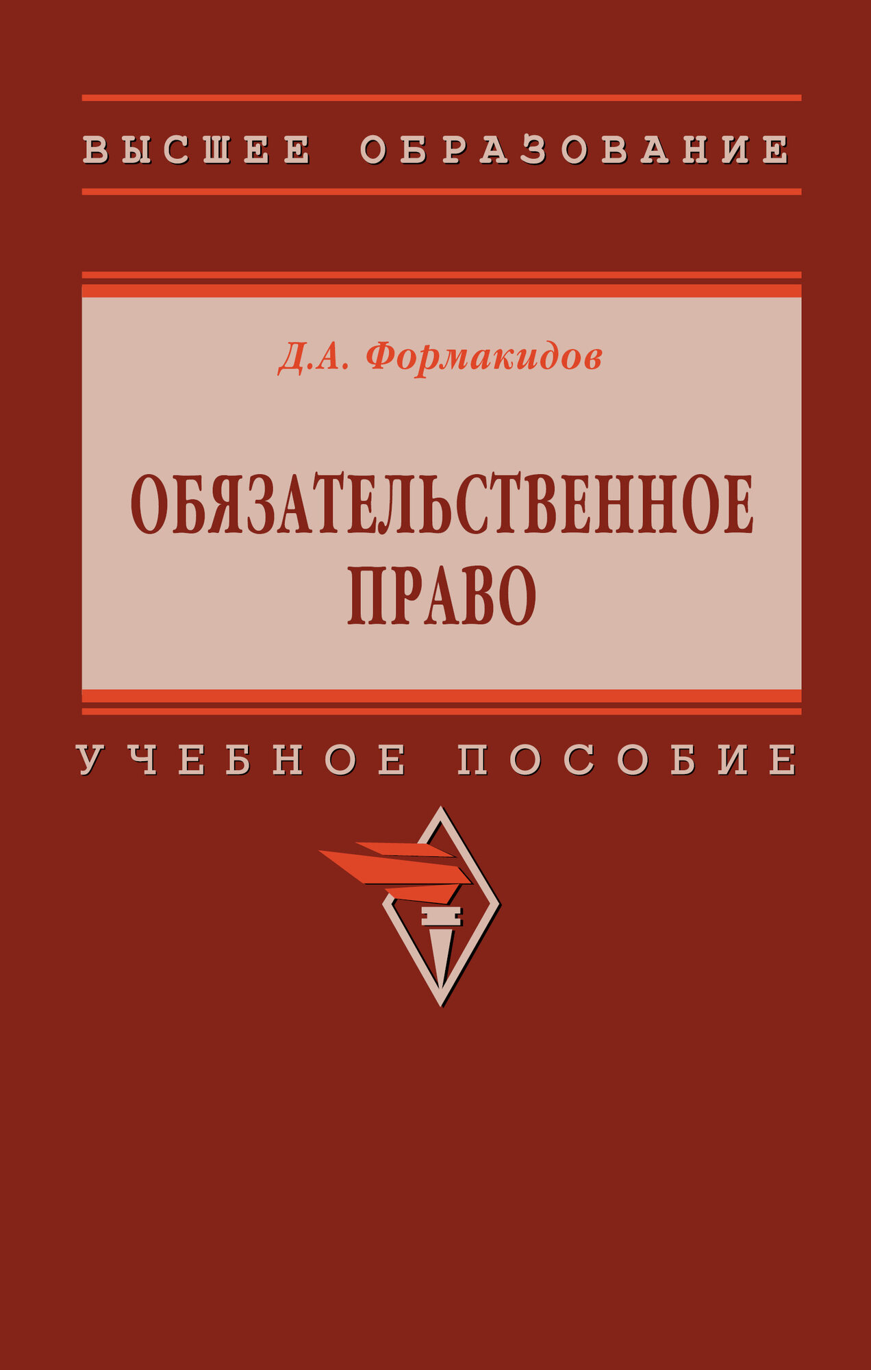 Обязательственное право: Уч. пос./Формакидов Д. А.-М: НИЦ ИНФРА-М,2026.-300 с.-(во)16+(Переплет 7БЦ)